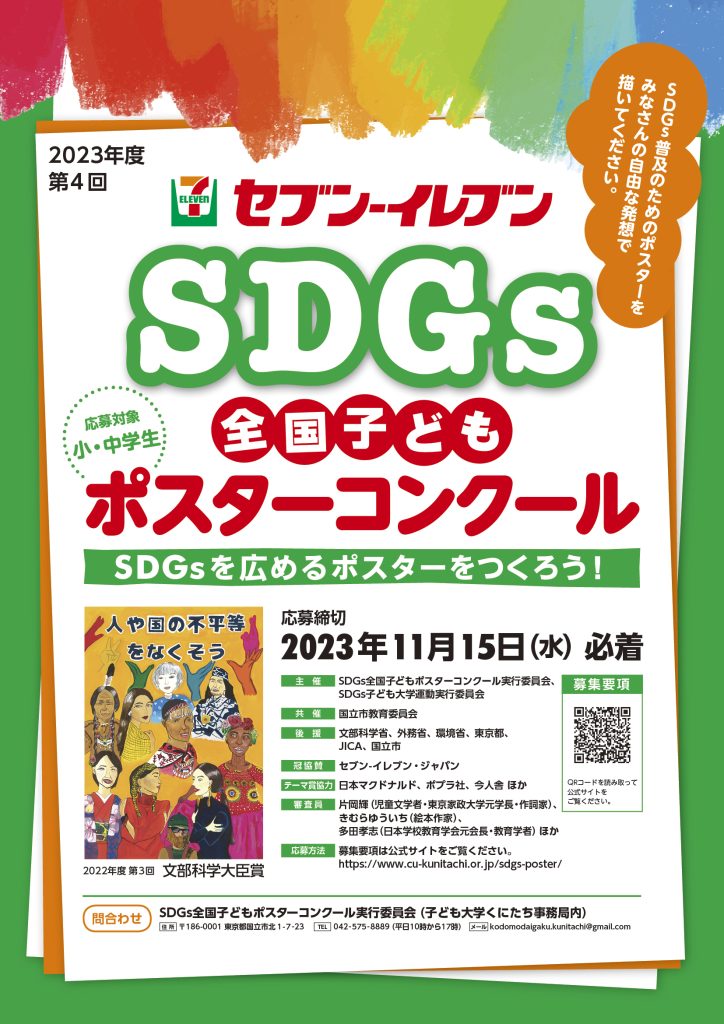 2023年度 第4回 「SDGs全国子どもポスターコンクール」受賞作品発表！ | 子ども大学くにたち